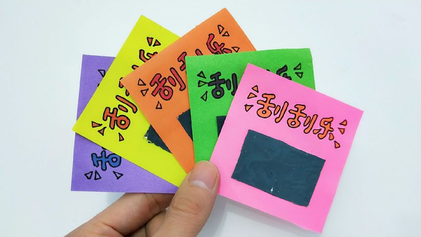 很有趣的手工刮刮乐玩具,用纸就能做出来,春节创意diy自制