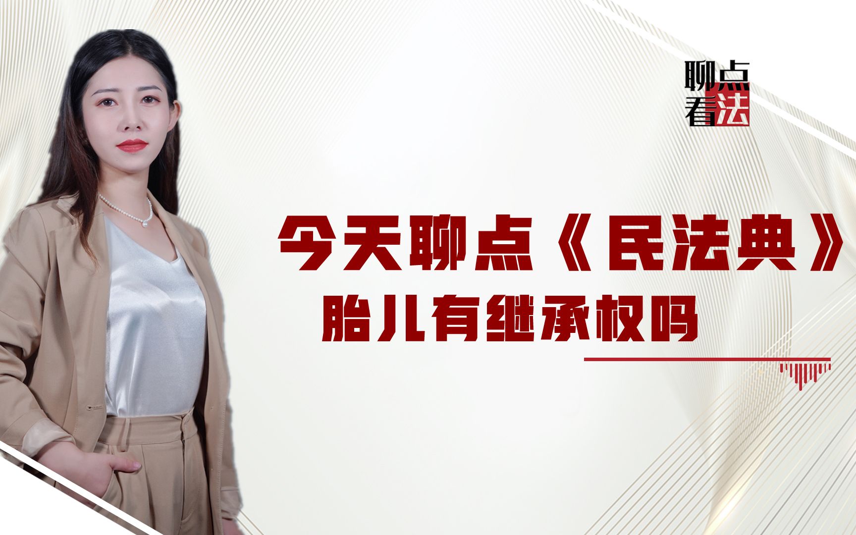 今天聊点《民法典》:还没出生的胎儿有哪些权利,能继承遗产吗?