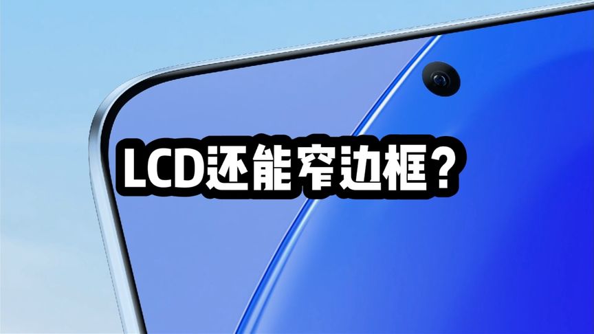 逆天 LCD边框也可以很窄 华为畅享50Pro发布