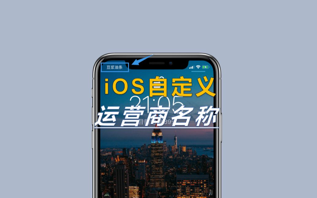 不喜欢iPhone左上角的运营商名称?教你自定义成想要的