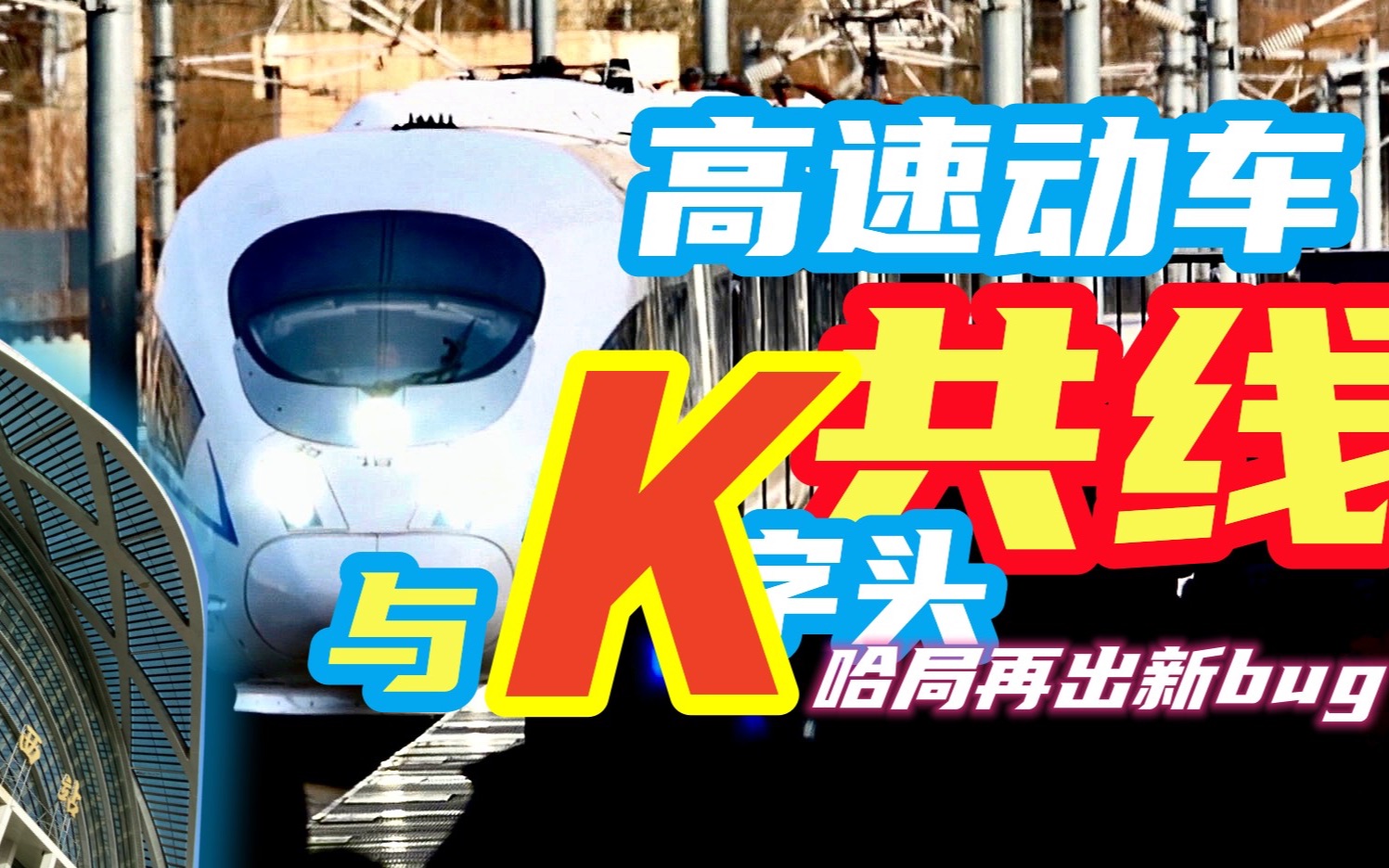 ...客运专线但又有些奇特的高速动车——G1277天津西-保定东运转记录