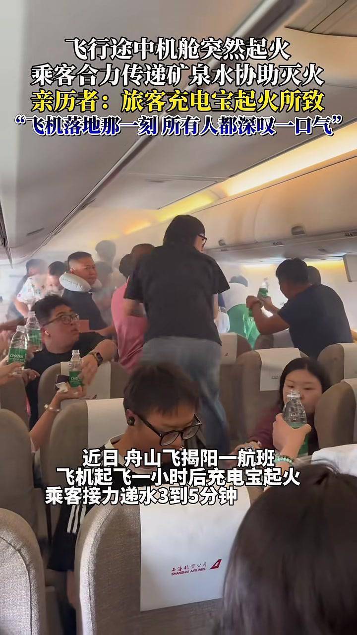 ...机舱突然起火,乘客合力传递矿泉水协助灭火,亲历者:旅客充电宝起火...