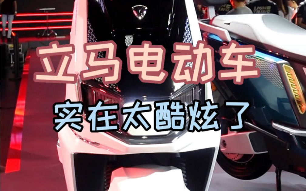 实力与颜值并存的立马电动车,谁看了会不爱啊!