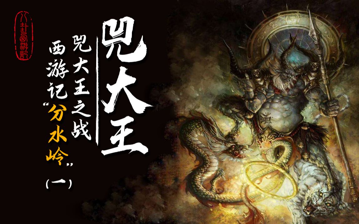 孙悟空大战兕大王,到底是谁给谁设了圈套?#南山空同八卦西游记