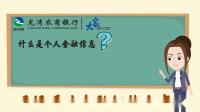 龙湾农商银行账户管理微课堂—如何保护客户信息