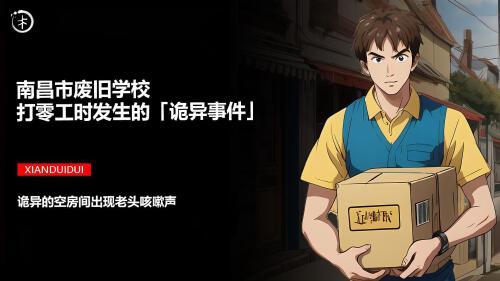 南昌市废旧学校发生的诡异事件