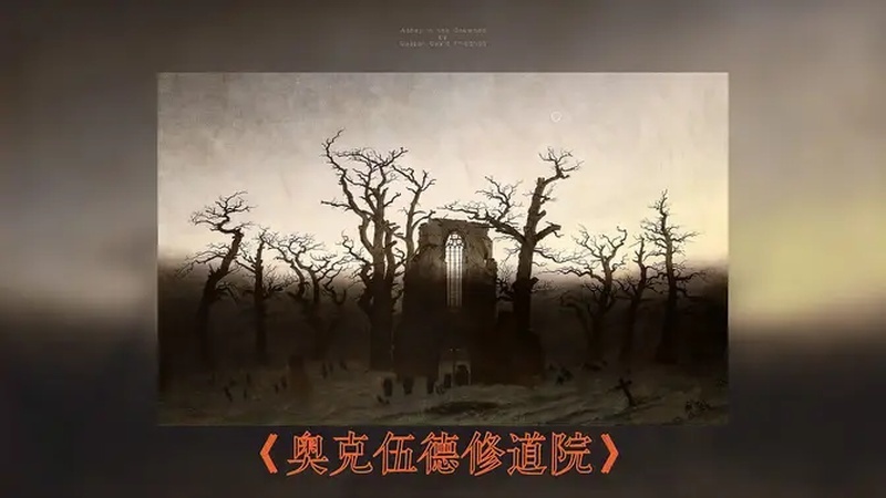 《奥克伍德修道院》德国浪漫主义画家,弗雷德里希的经典之作
