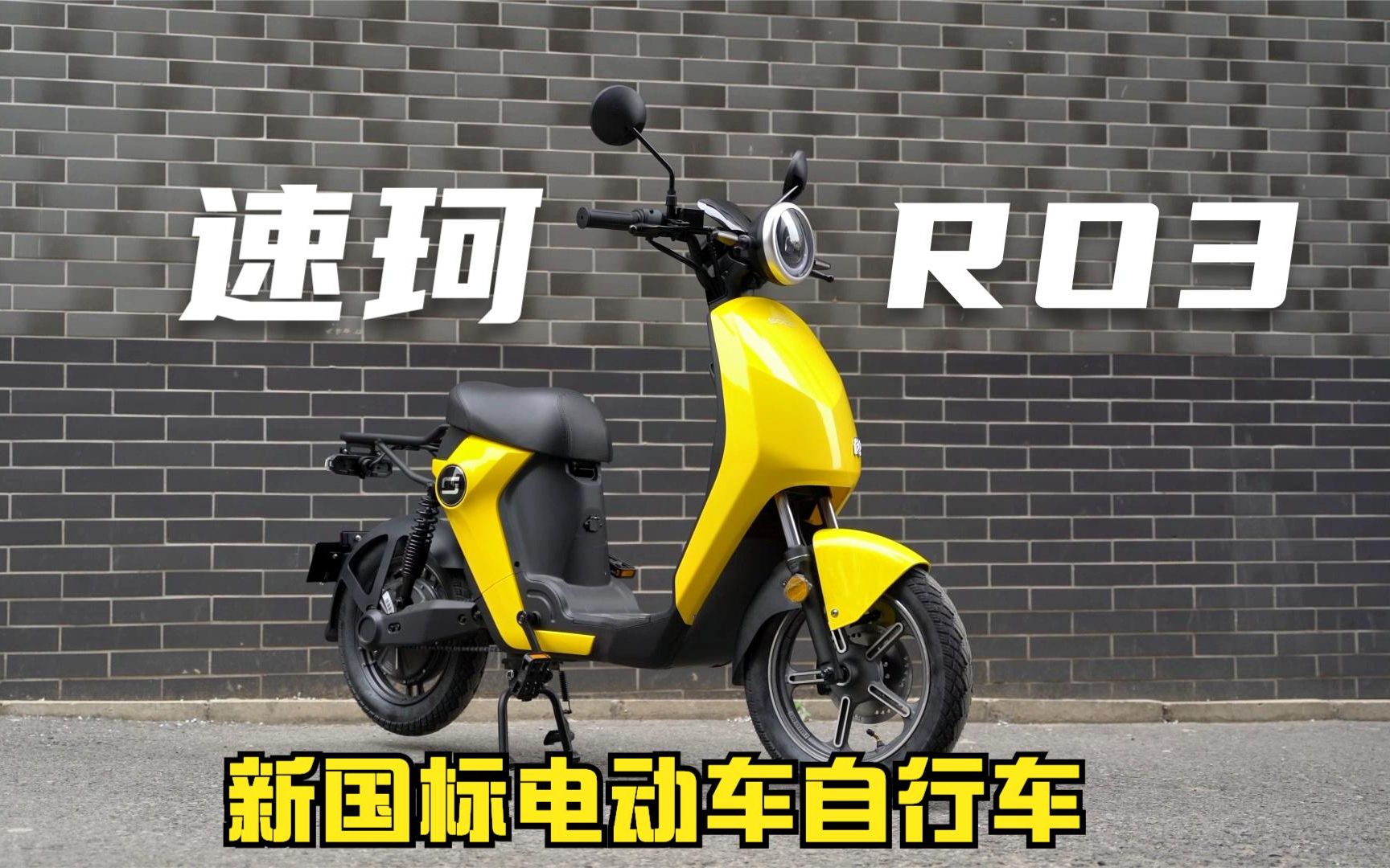 更像一台踏板摩托! 让你眼前一靓的新国标电动车 速珂 RO3!