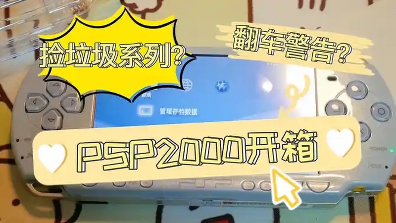 开箱 捡垃圾系列,psp2000开箱(翻车警告)