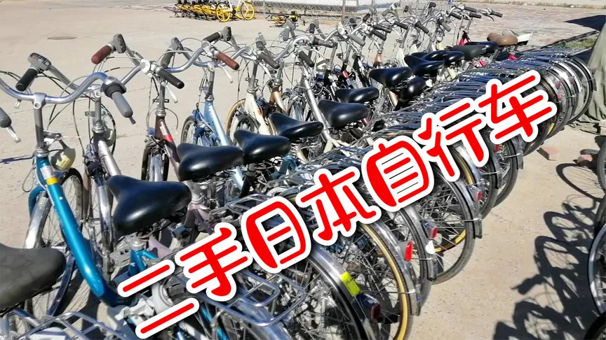 天津市北辰区蓝海商贸城的旧货市场内,现大量日本二手自行车!