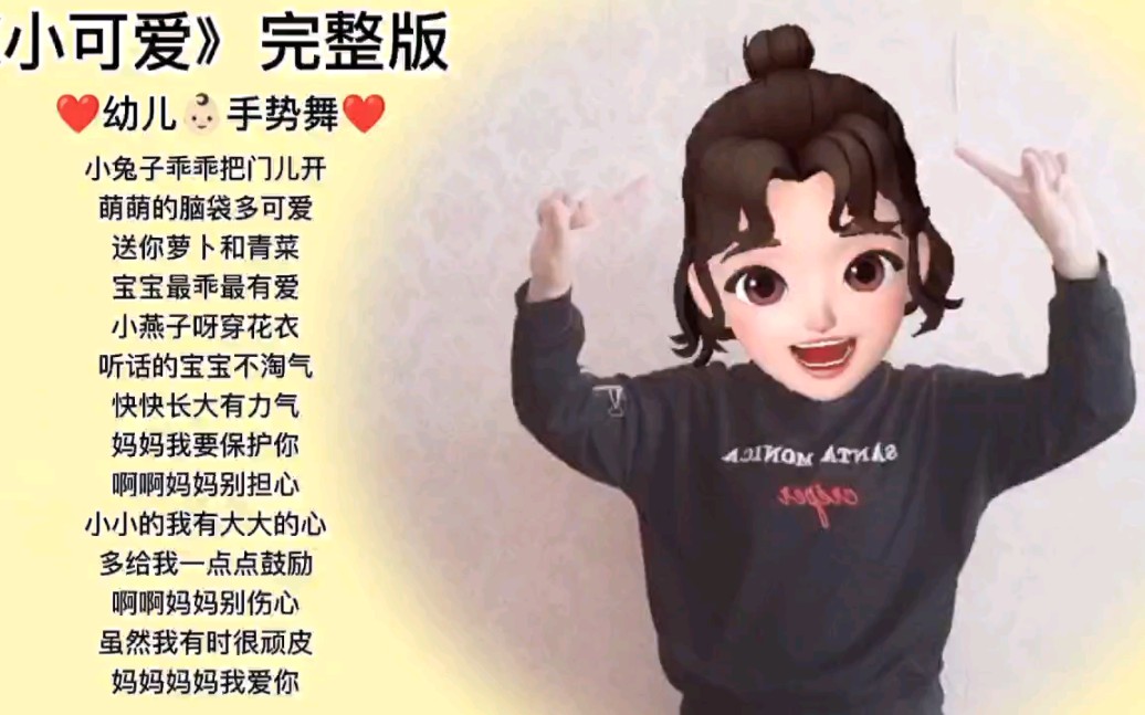 《小可爱》手势舞完整版