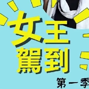 全能改造女王驾到 