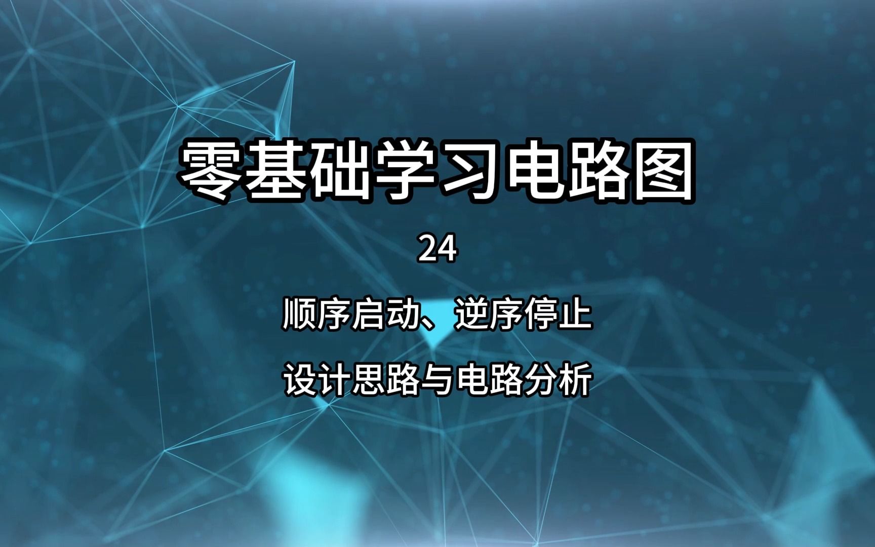 零基础学电路图24,顺序启动逆序停止电路,设计思路与电路分析