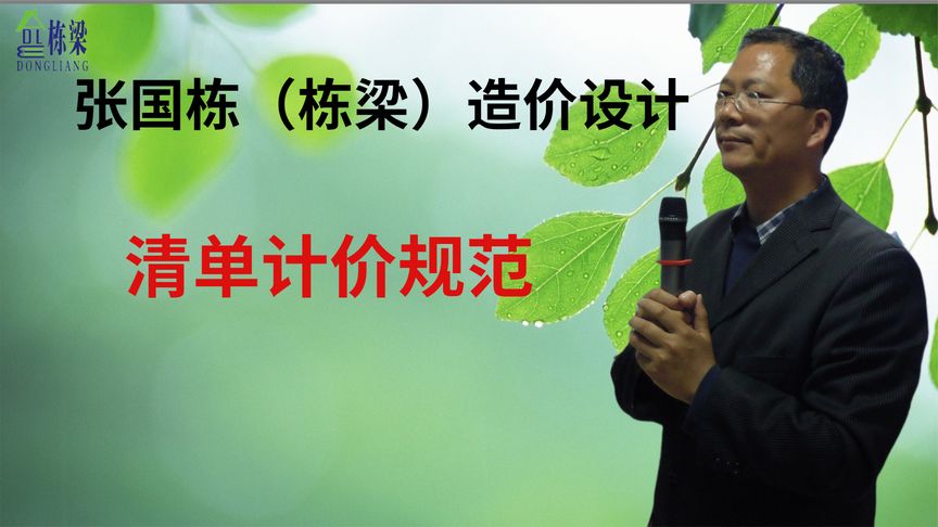 张国栋(栋梁)造价设计:清单计价规范的简介