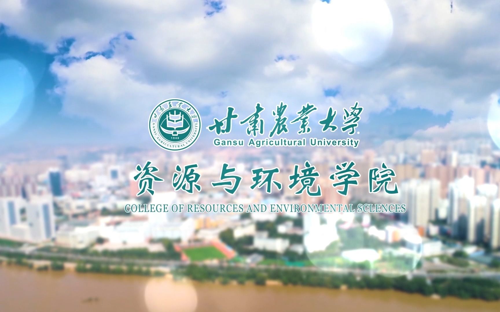 甘肃农业大学资源与环境学院招生宣传片