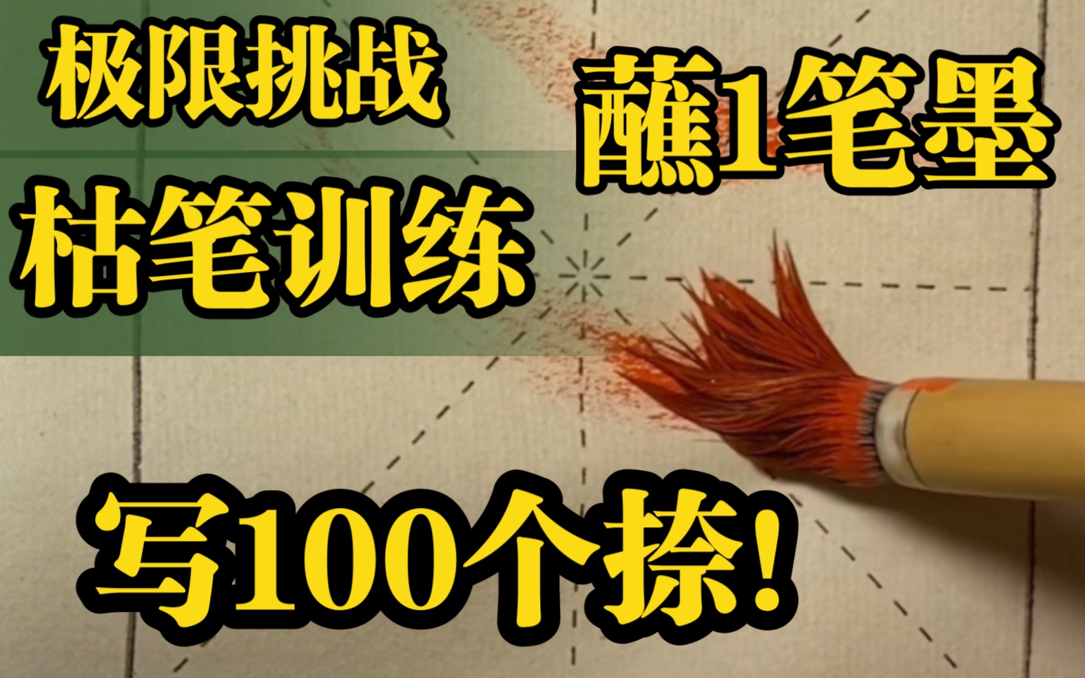 枯笔训练挑战:蘸1笔墨写100个捺,中间不续墨,看看能否挑战成功!