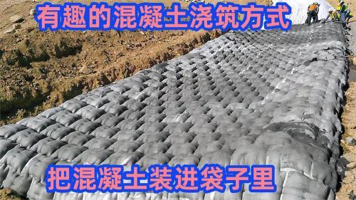 有趣的混凝土浇筑方式,把混凝土装进袋子里