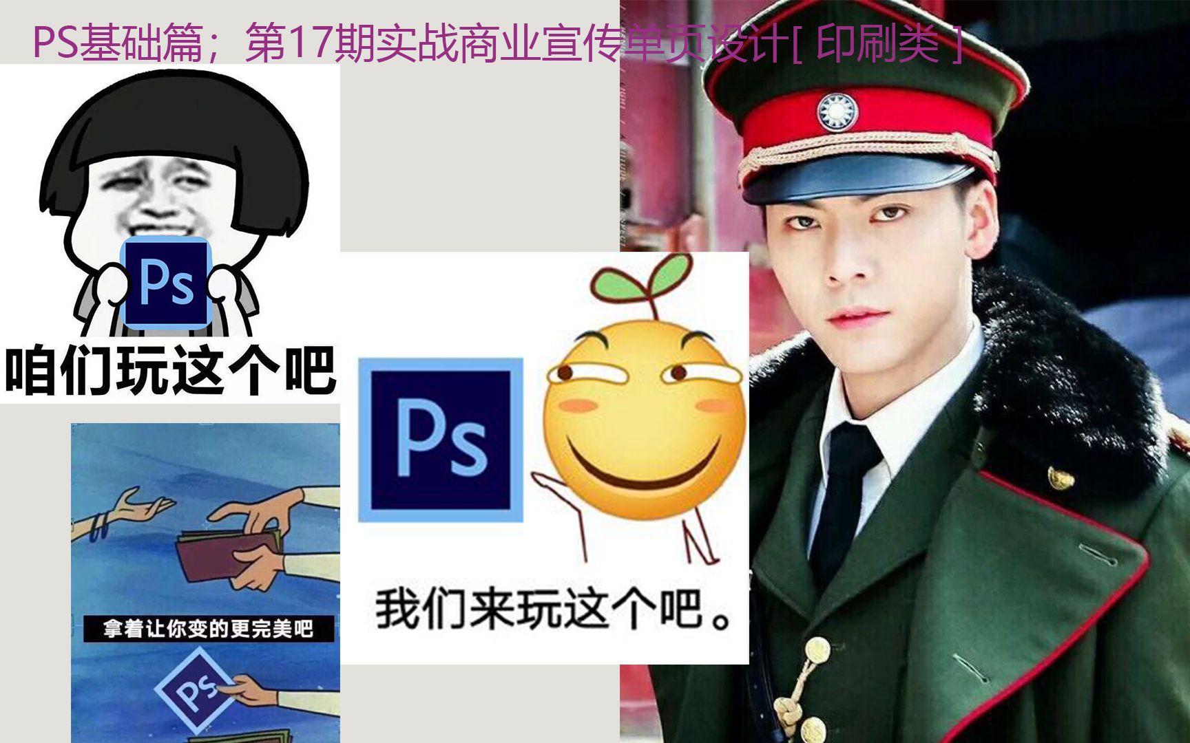 PS基础篇;第17期实战商业宣传单页设计[ 印刷类 ]