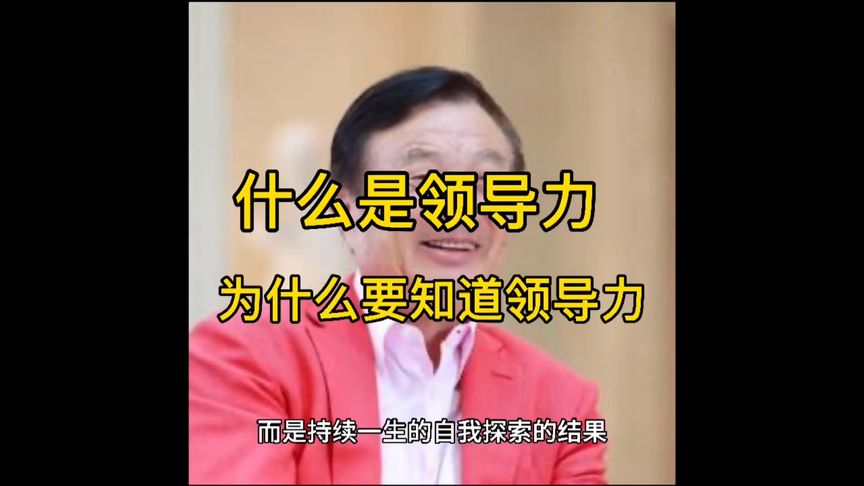 什么是领导力!你是如何理解领导力的!