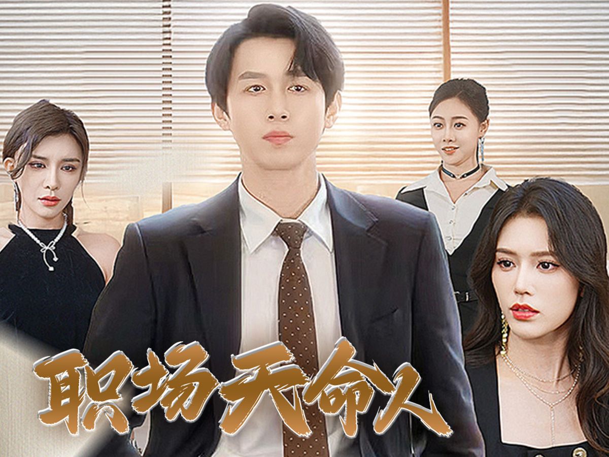 【职场天命人】第十集:集团乱成一锅粥,周易担任审计组组长?