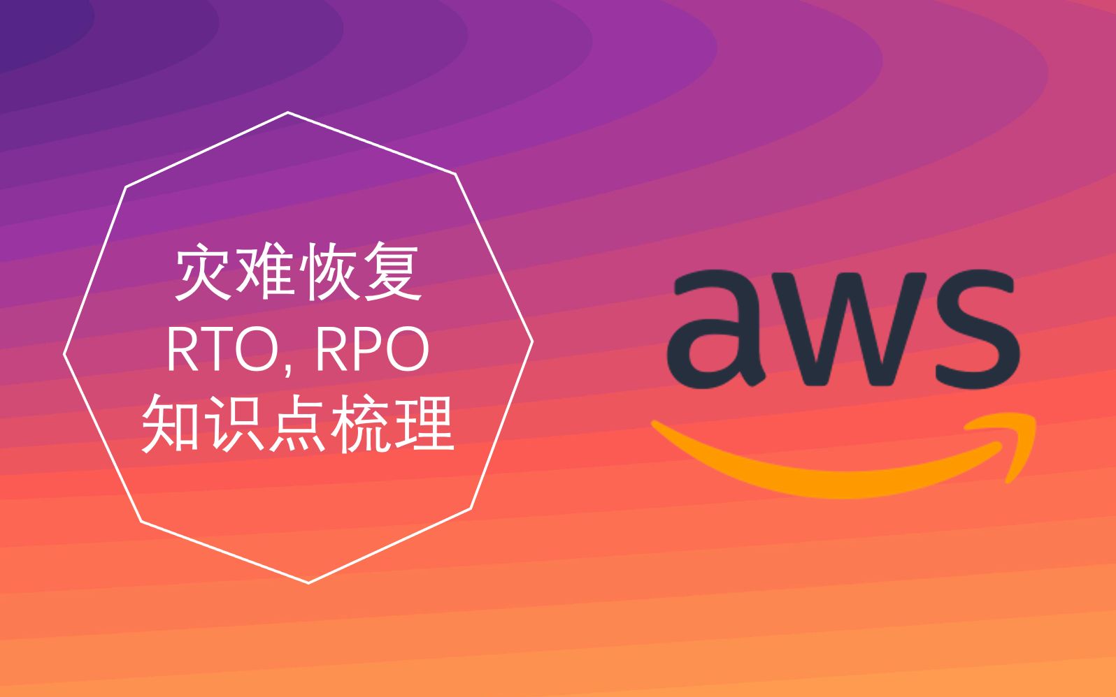 ...大典】灾难恢复RTO,RPO知识点梳理|亚马逊|云计算|解决方案架构师