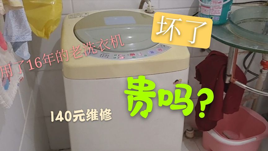 用了16年的洗衣机不排水,师傅来上门维修,收140元是不是太贵了