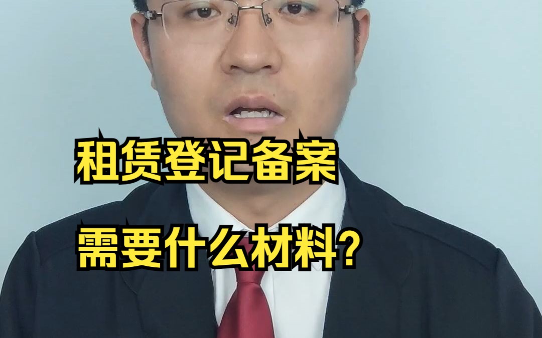 租赁登记备案需要什么材料?
