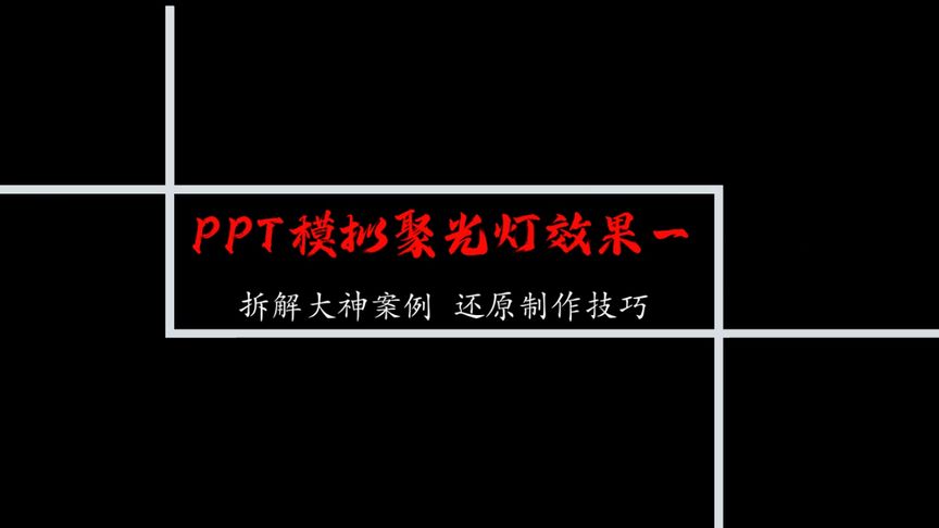 Office365的遮罩动画--聚光灯的运用小技巧