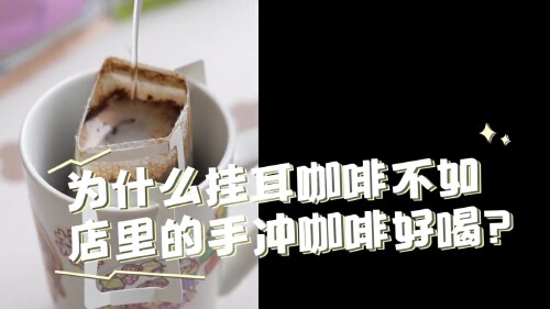 咖啡冷知识为什么我买的挂耳咖啡,风味总是不如咖啡店里点的现磨