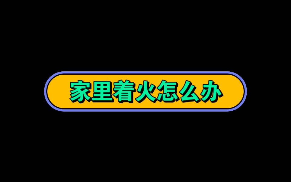 幼儿园公开课||中班社会《家里着火怎么办》课堂实录+PPT课件+教案+...