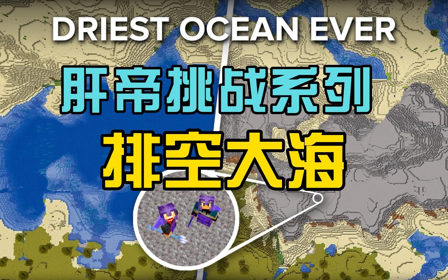 我的世界:肝帝挑战系列之排空大海,看过以后我哑口无言!_我的世界