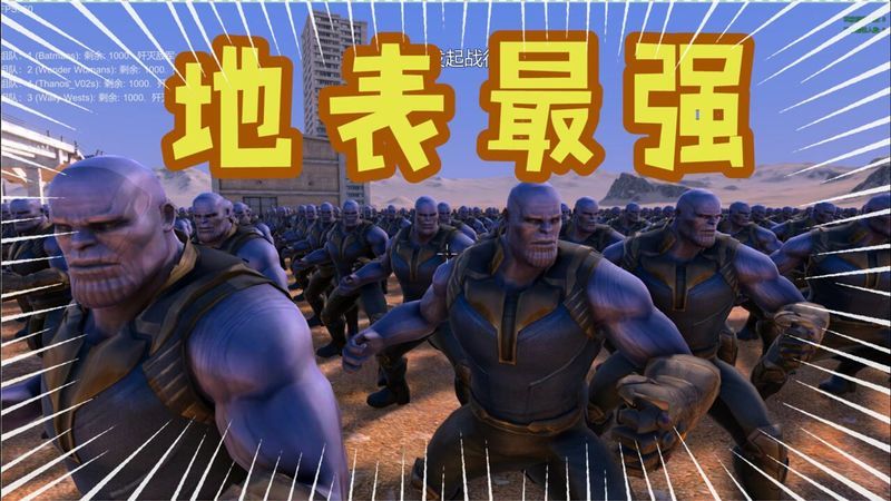 史诗战争模拟器复仇者联盟大战灭霸,史上最无敌灭霸,钢铁侠5G掉线