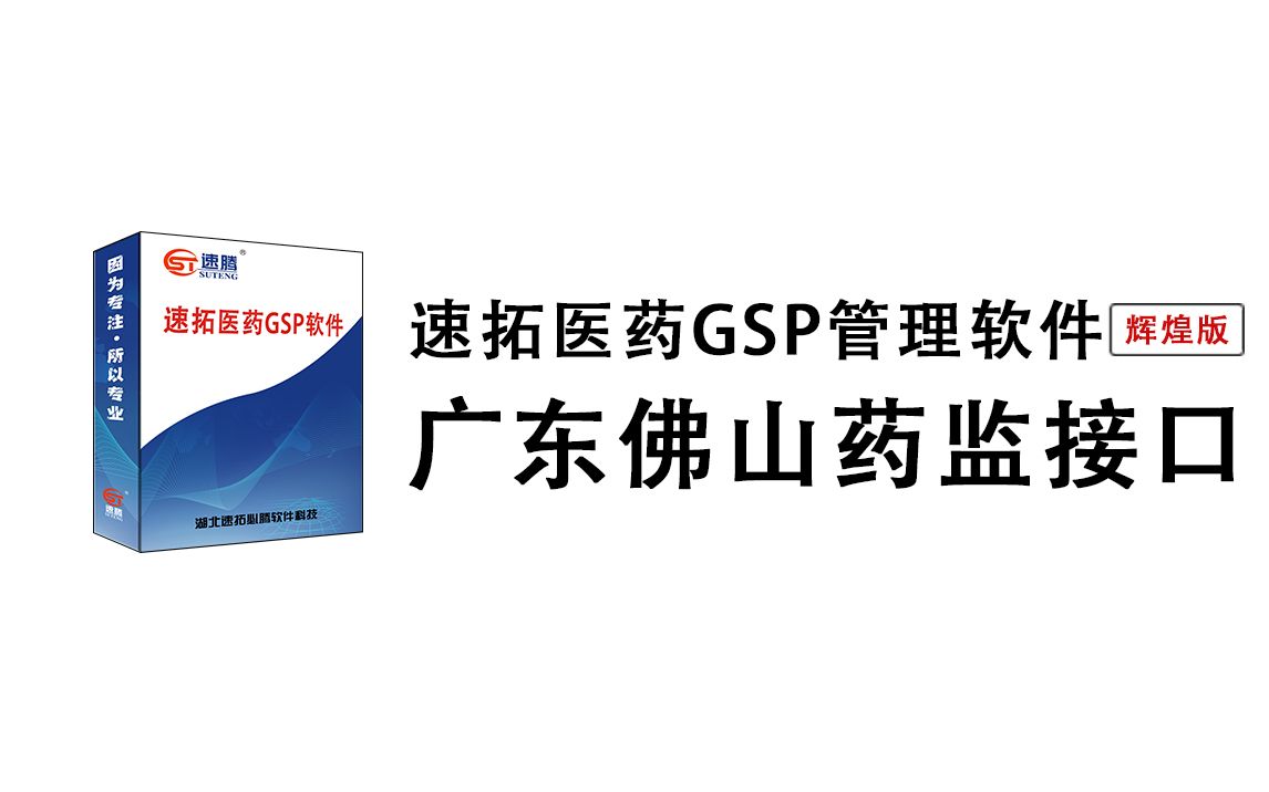 【上报接口】广东省佛山药品市场监督管理上报操作教程提供系统工具...