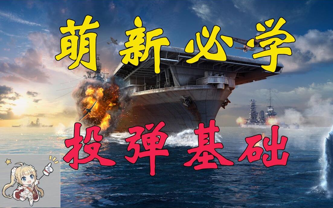 【萌新必学】航母学会这五个技巧，你就无敌了！    ——    萌新无门槛入门教学Epic#99