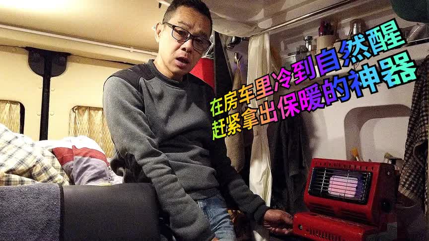 推荐房车冬天取暖神器!不需要再安装笨重的柴暖