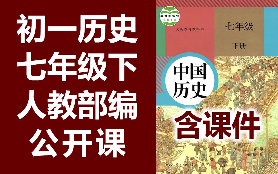 ...公开课 名师优课 课堂实录 一师一优课 初一历史下册 初中历史 教学...