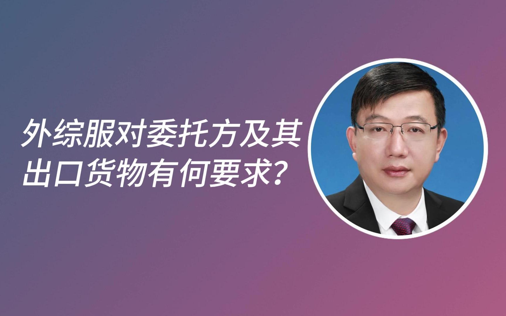 外综服对委托方及其出口货物有何要求?