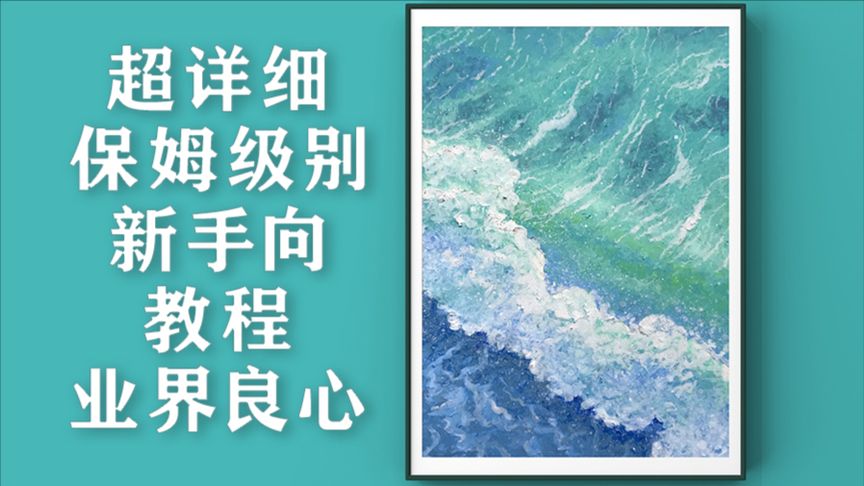 保姆级别海浪油画棒教程,包学包会。新手向,上手就能画!