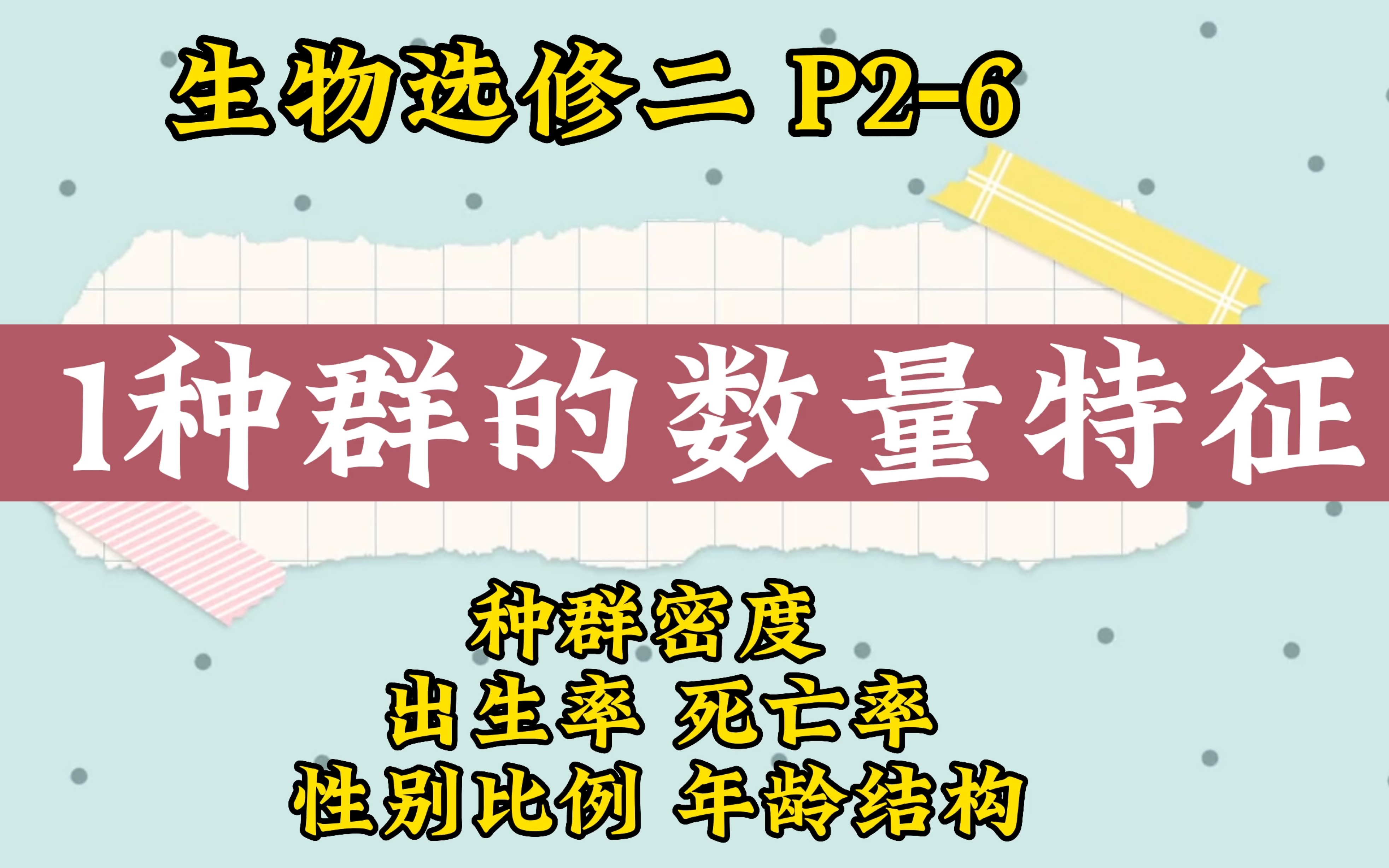 【新课】生物选修二第一章第二节1•1(种群的数量特征)