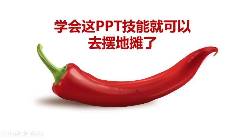 PPT隐藏功能,学会了就可以去摆地摊了。