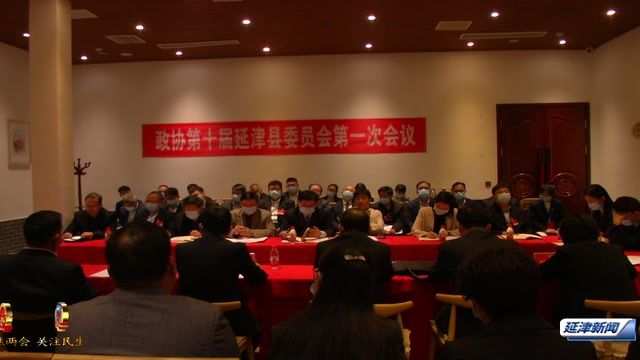 延津县政协十届一次会议召开主席团会议