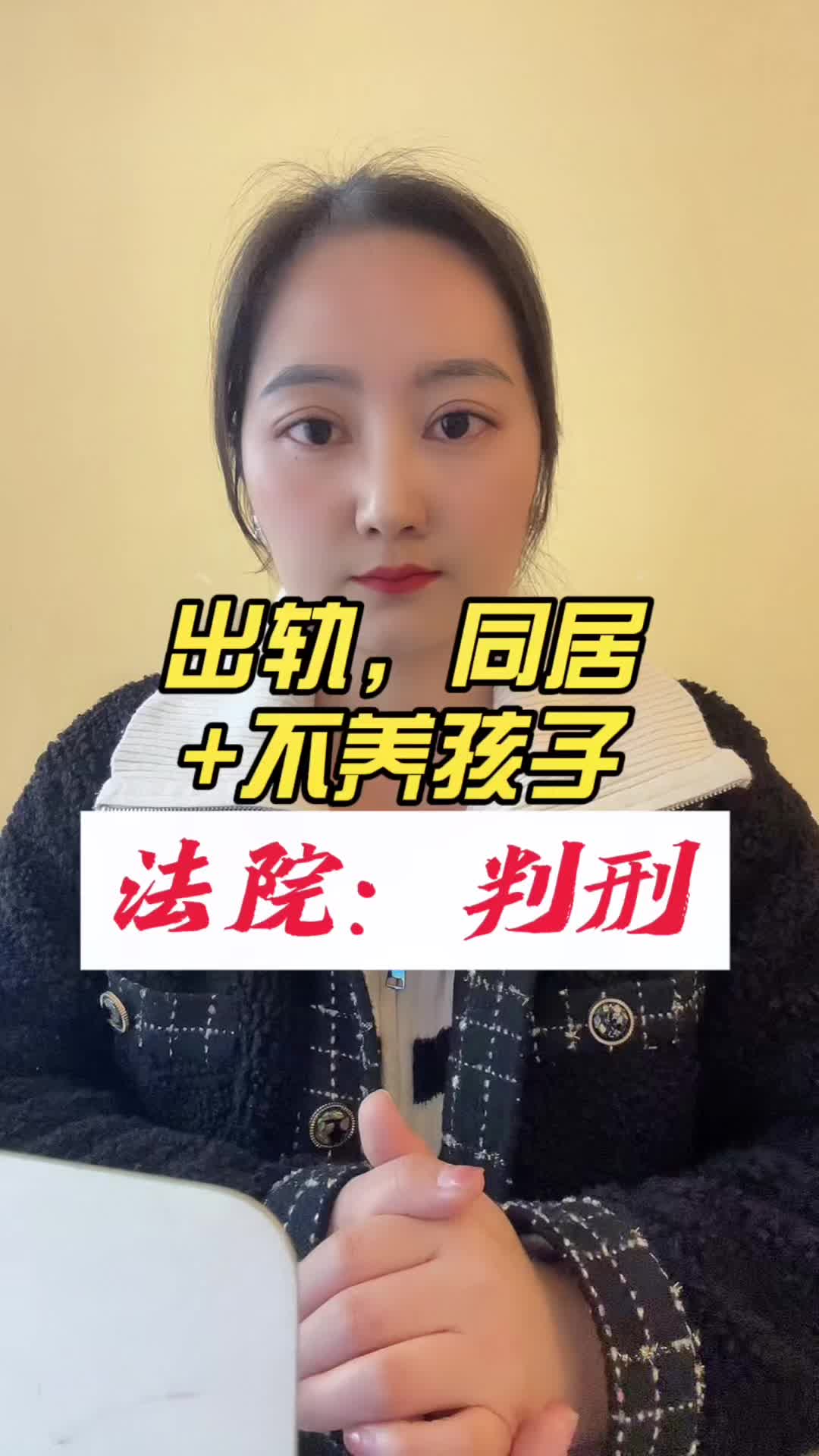 出轨,同居,还不养自己的孩子,法院判刑!#创作灵感 #昆明律师 #重婚罪 #...