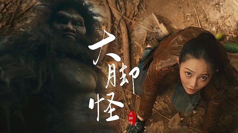 《大脚怪》神秘森林惊现大脚怪,探险小队命悬一线!