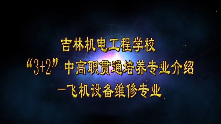 吉林机电工程学校3+2中高职贯通培养飞机设备维修专业介绍