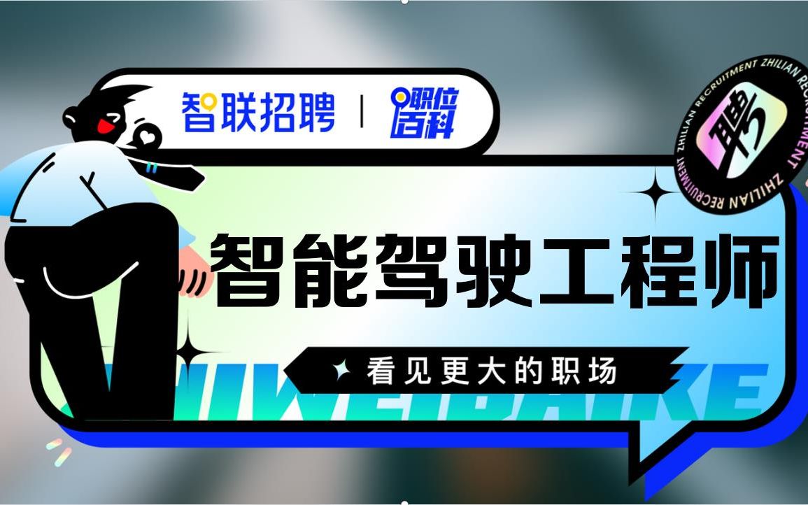 【智能驾驶系统工程师】