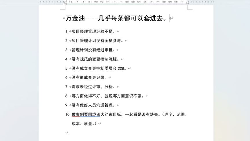 案例分析万金油#系统集成项目管理工程师 #软考笔墨老师