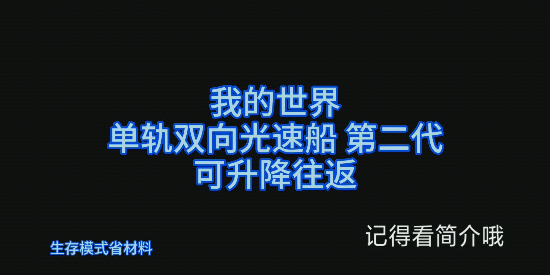 b站第一人!【我的世界】单轨双向光速船第二代 可升降型(教程)