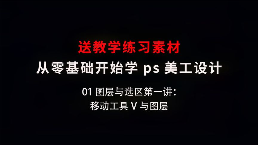 零基础学ps美工设计VIP级教程:第一讲 移动工具与图层 学浪计划