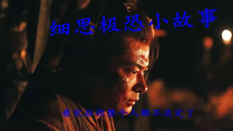 细思极恐小故事,看完后你整个人都不淡定了!