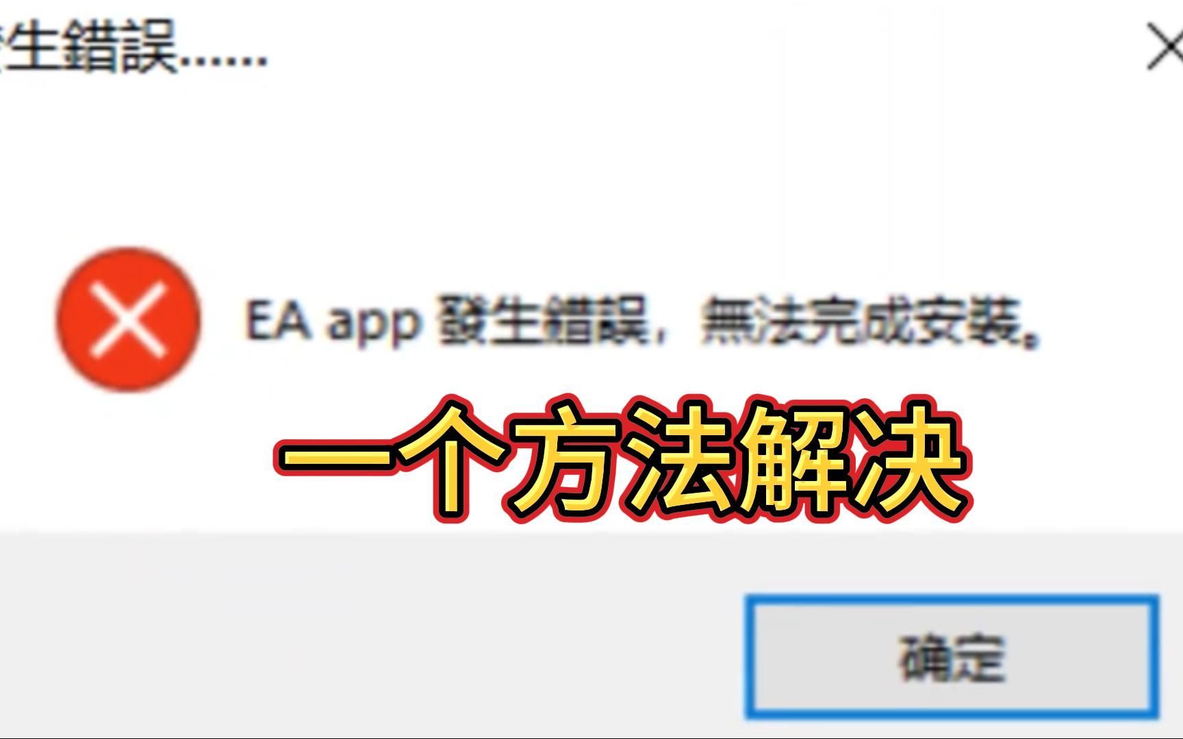 EA app安装错误、无法安装一个方法带你解决